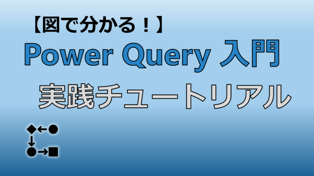 【図で分かる！】Power Query 入門 実践編チュートリアル | Yomi Kaki Excel