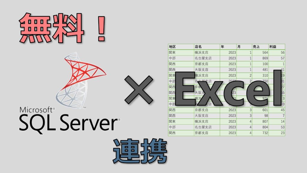 VBA による SQL Server データ編集の基本 | Yomi Kaki Excel