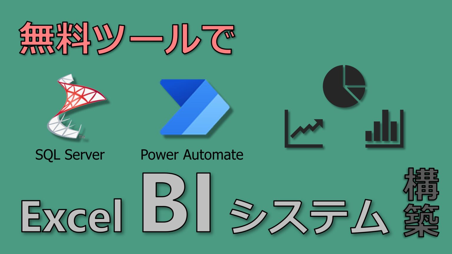 無料ツールで Excel BI システムを構築する方法を詳細解説！ | Yomi Kaki Excel