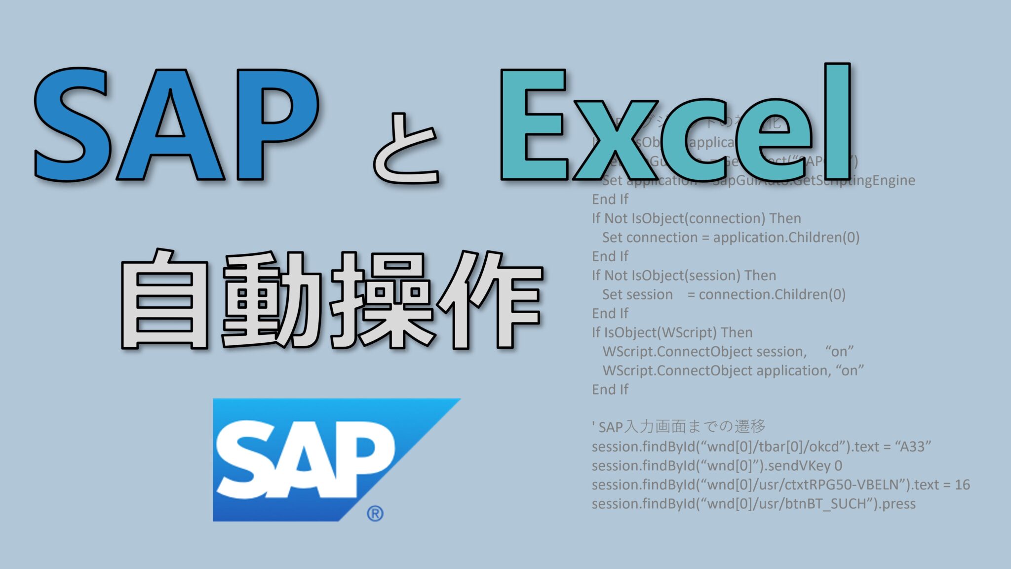 SAP と Excel の操作を自動化して業務を効率化する方法 | Yomi Kaki Excel