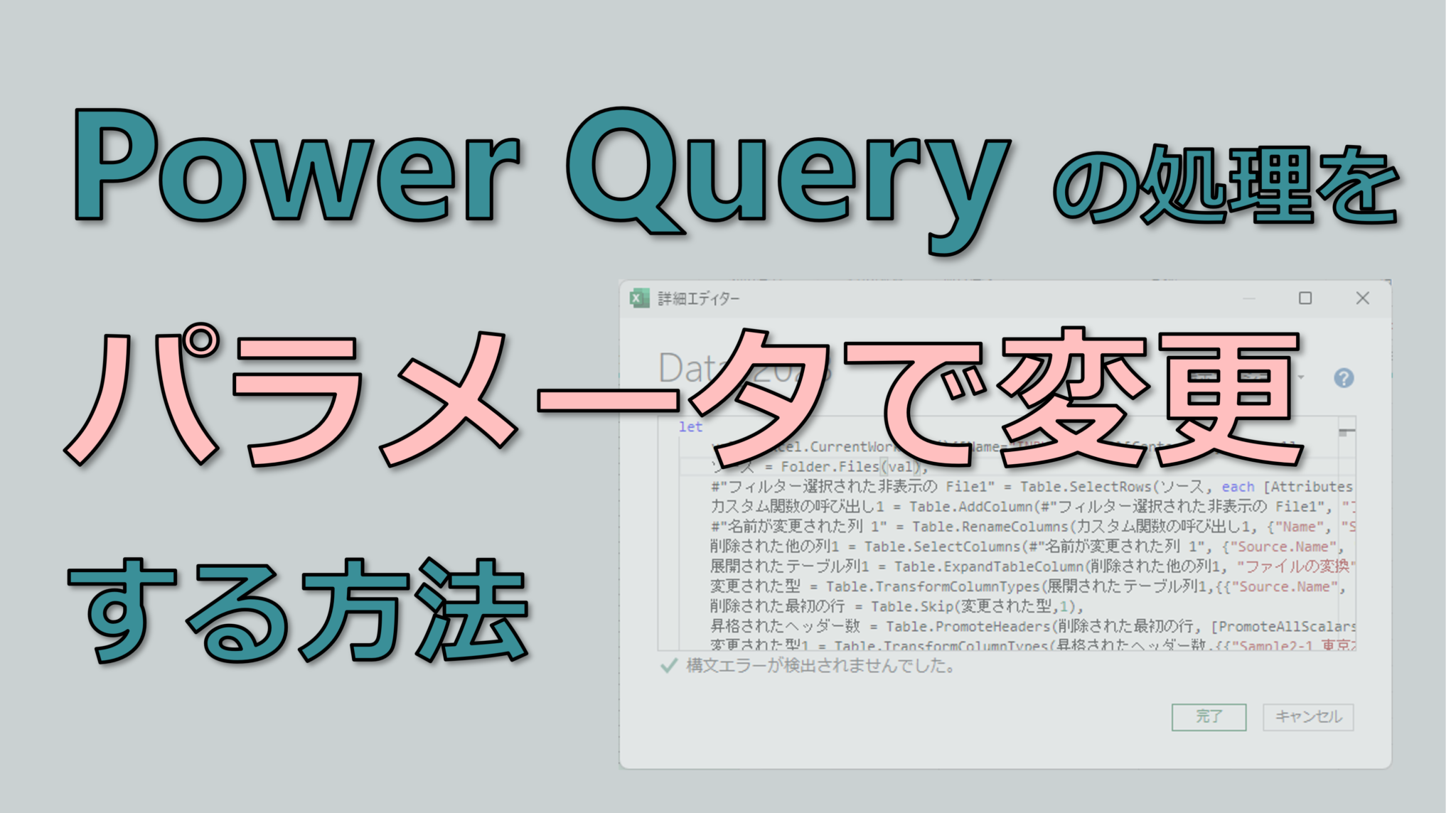 Power Query の処理をパラメータで変更する方法 Yomi Kaki Excel