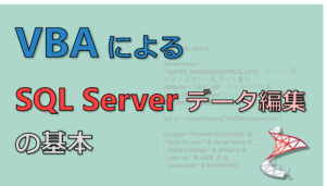 VBA による SQL Server データ編集の基本 | Yomi Kaki Excel
