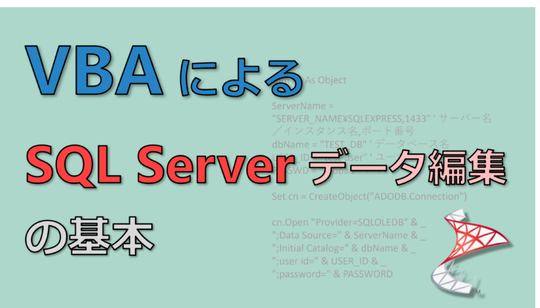 VBA による SQL Server データ編集の基本 | Yomi Kaki Excel