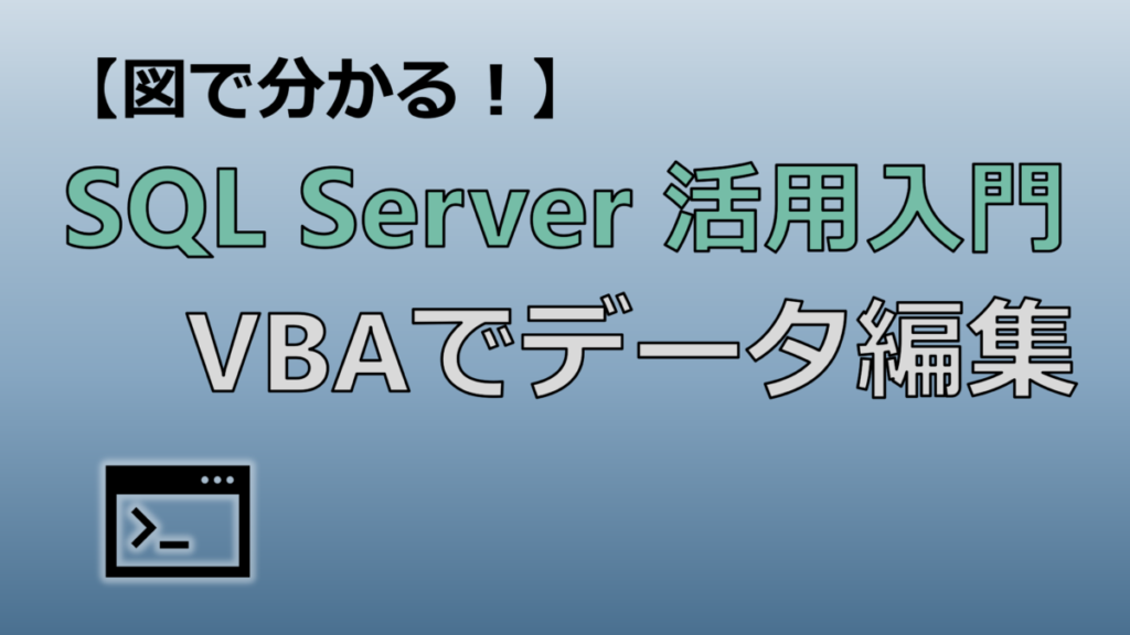 【図で分かる！】SQL Server 活用入門 VBAでデータ編集 | Yomi Kaki Excel
