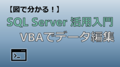 【図で分かる！】SQL Server 活用入門 VBAでデータ編集 | Yomi Kaki Excel