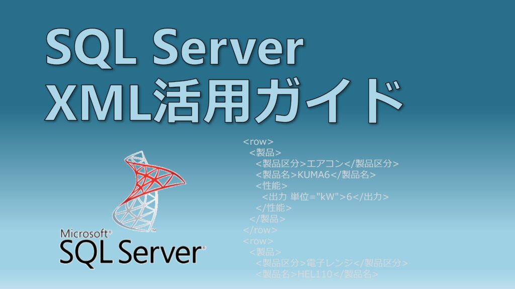 SQL ServerでのXML活用ガイド：柔軟なデータ管理のためのXML機能を徹底解説 | Yomi Kaki Excel