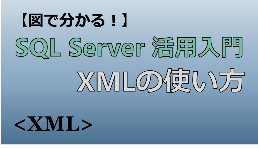 【図で分かる！】SQL Server 活用入門 バージョン管理 | Yomi Kaki Excel