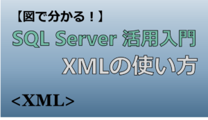 【図で分かる！】SQL Server 活用入門 XMLの使い方 | Yomi Kaki Excel