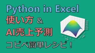 Python in Excel の使い方と AI売上予測 簡単レシピ！ - Yomi Kaki Excel