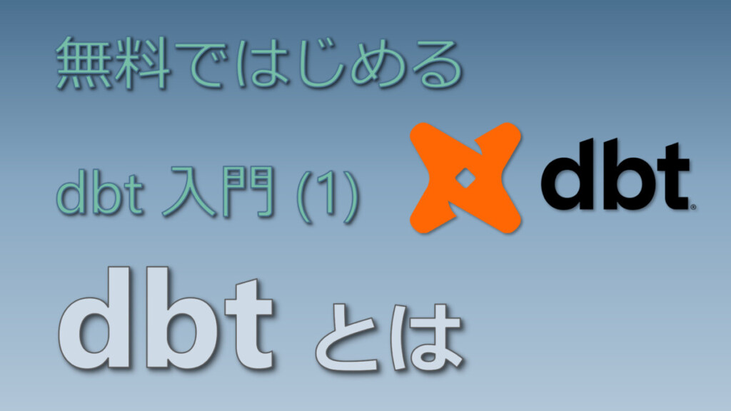 無料ではじめる dbt 入門 (1) | dbt とは | Yomi Kaki Excel