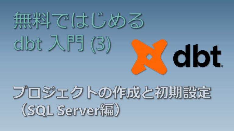 無料ではじめる dbt 入門 (3) | プロジェクトの作成と初期設定（SQL Server編） | Yomi Kaki Excel