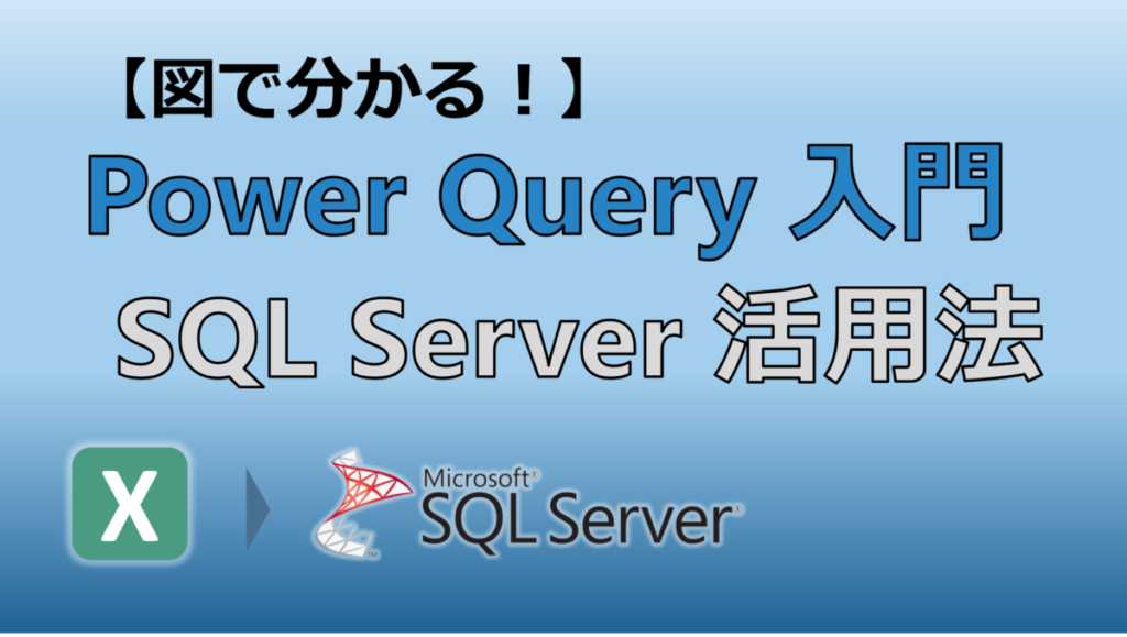 【図で分かる！】Power Query 入門 SQL Server 活用法 | Yomi Kaki Excel