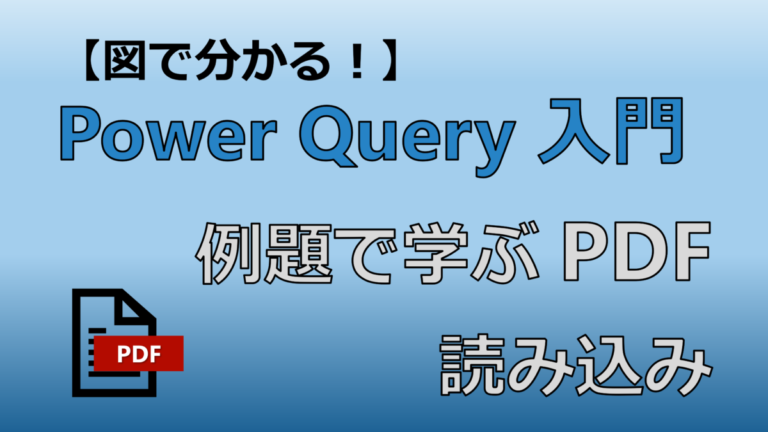 【図で分かる！】Power Query 入門 例題で学ぶPDF読み込み | Yomi Kaki Excel