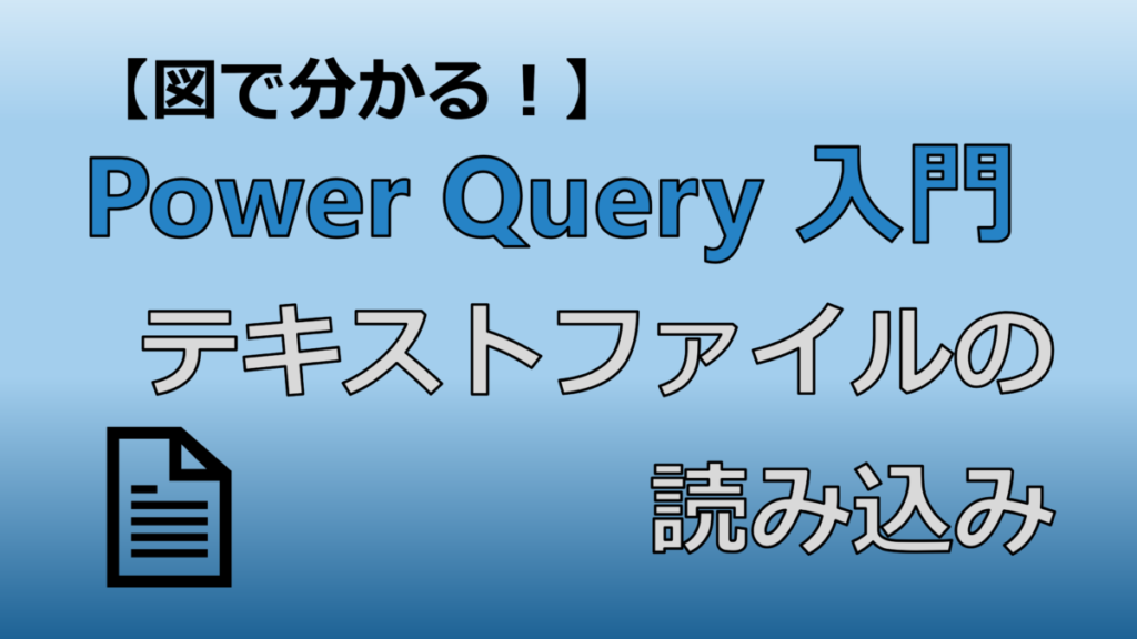 【図で分かる！】Power Query 入門 テキストファイルの読み込み | Yomi Kaki Excel