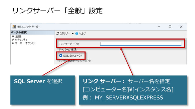 【図で分かる！】SQL Server 活用入門 リンクサーバー | Yomi Kaki Excel