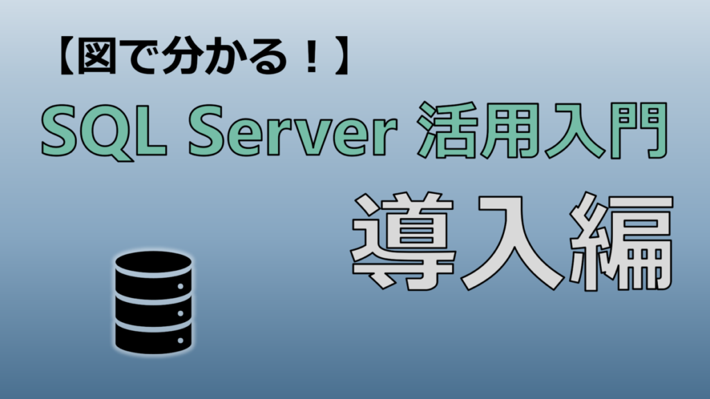 【図で分かる！】SQL Server 活用入門 シリーズ導入編 | Yomi Kaki Excel