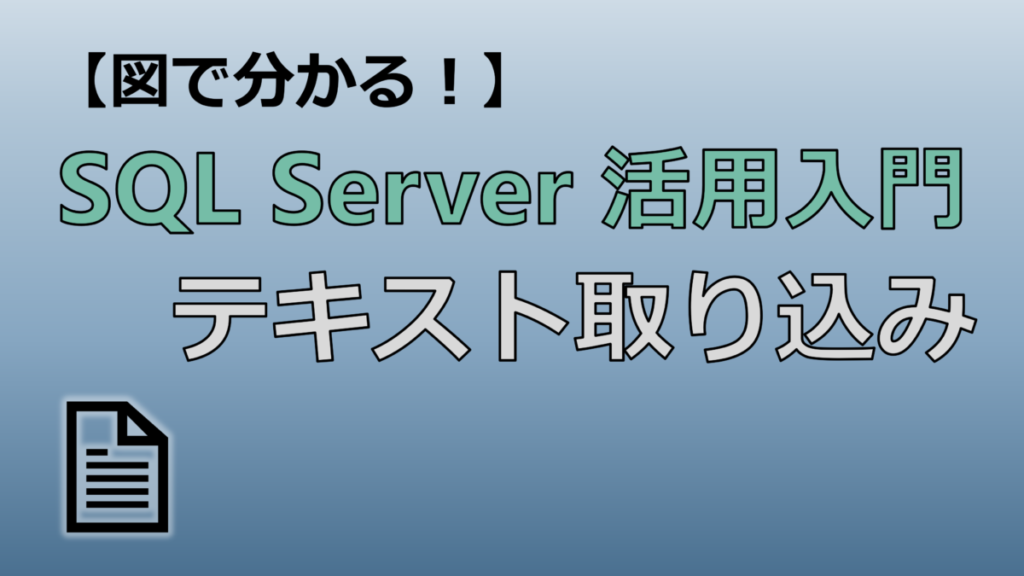 【図で分かる！】SQL Server 活用入門 テキスト取り込み | Yomi Kaki Excel